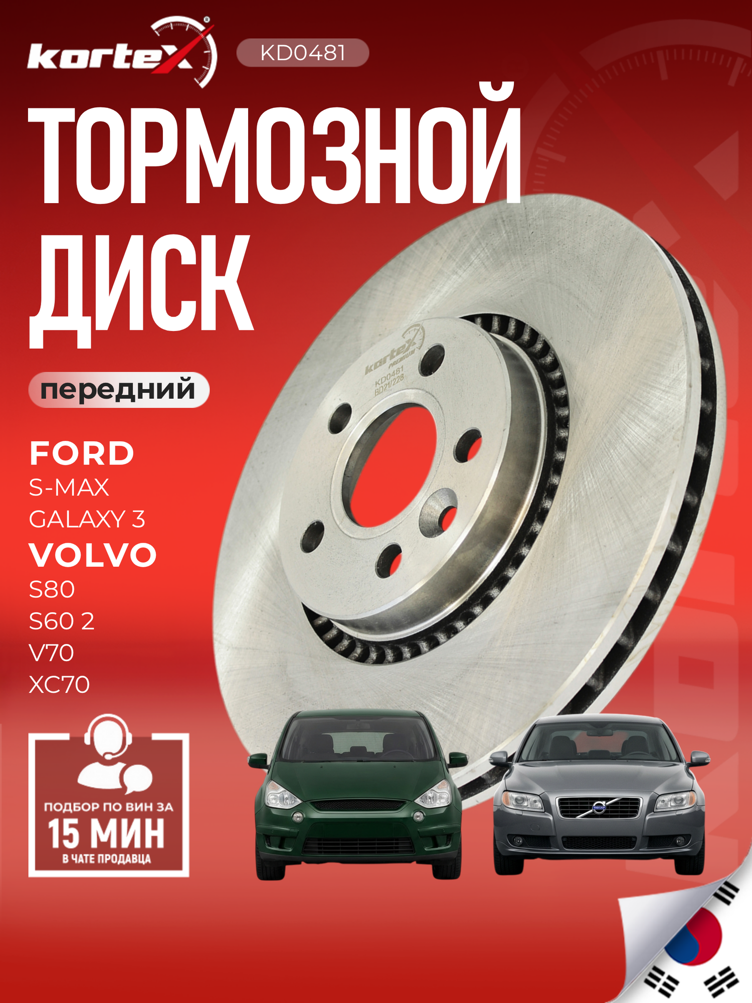 Диск тормозной Kortex для FORD GALAXY / S-MAX / VOLVO S60 / S80 / V70 / XC70 пер. (d-316mm)