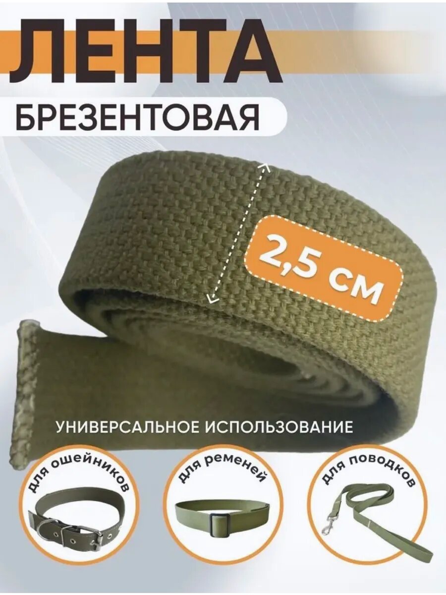 Стропа брезентовая лента 1,5 м