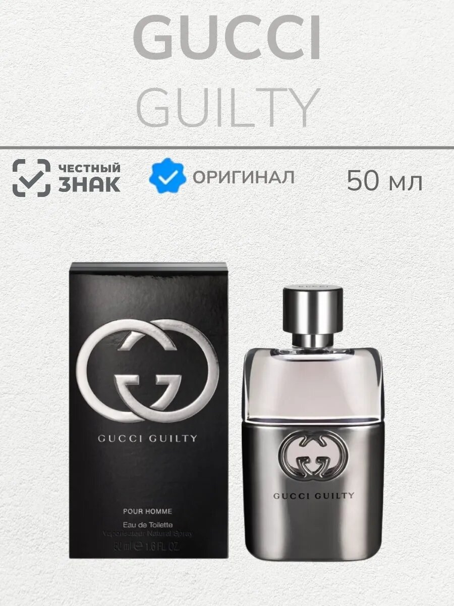 Туалетная вода мужская Gucci Guilty 50 мл