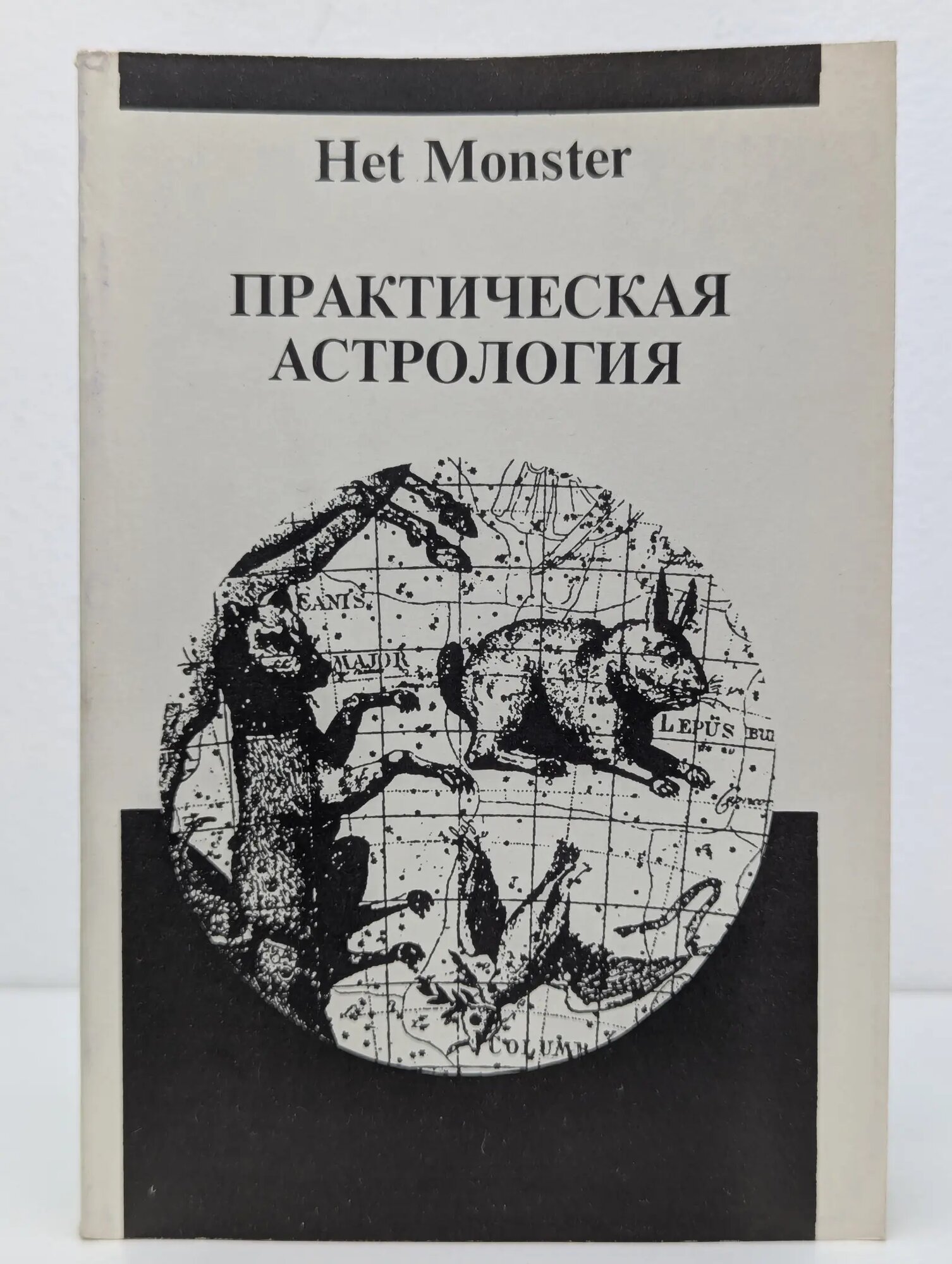 Практическая астрология. Том 1 Het Monster 1992