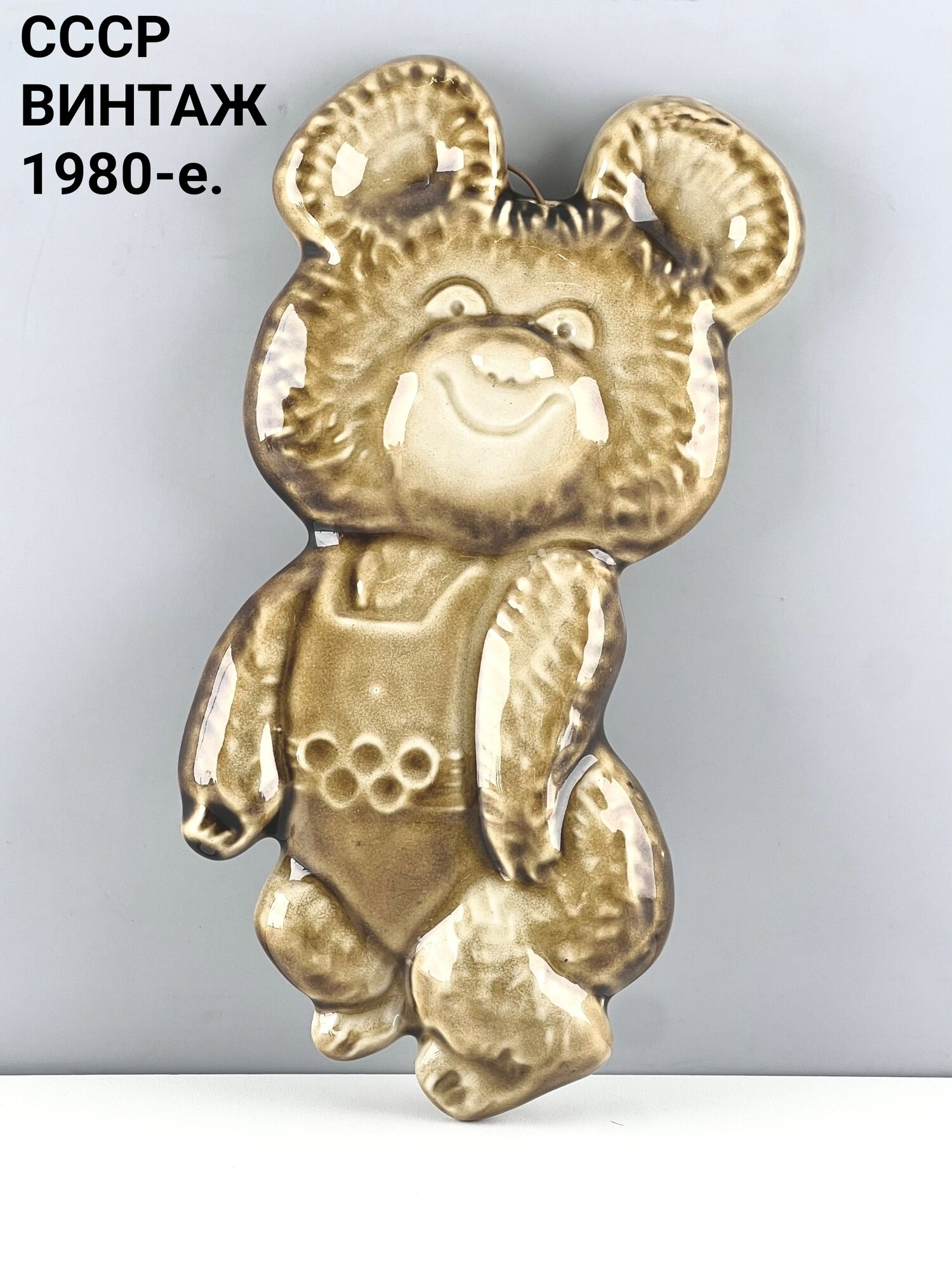 Винтажное панно "Олимпийский Мишка". Фаянс. СССР, 1980-е.