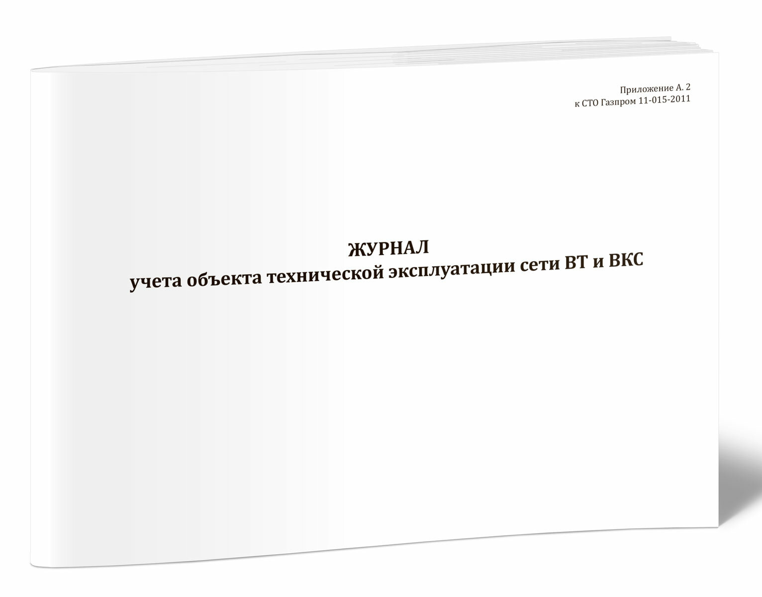 Журнал учета неисправностей оборудования сети ВТ и ВКС (60 страниц)