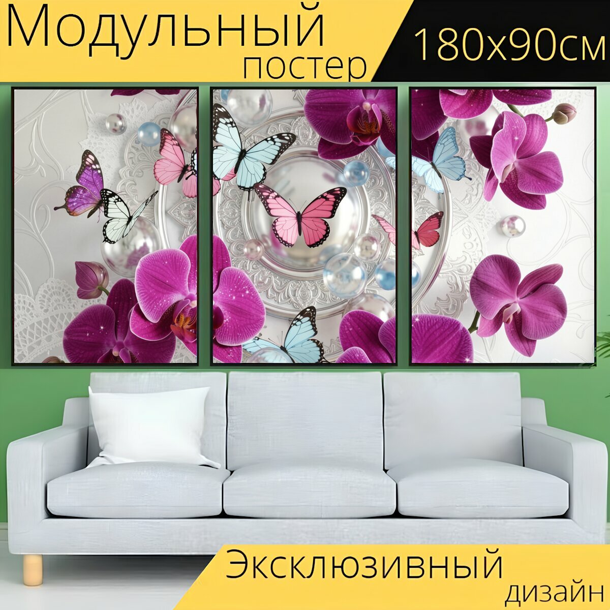 Модульный постер "Орхидеи и бабочки на светлом фоне. Изящная декоративная композиция с фиолетовыми цветами, нежными крылатыми." 180 x 90 см. для интерьера на стену в тубусе