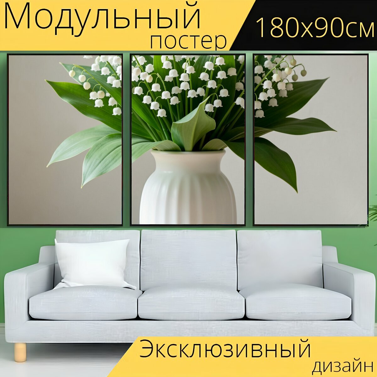 Модульный постер "Белые ландыши в белой вазе. Нежная минималистичная композиция с каскадом маленьких колокольчиков и сочной зеленью." 180 x 90 см. для интерьера на стену в тубусе
