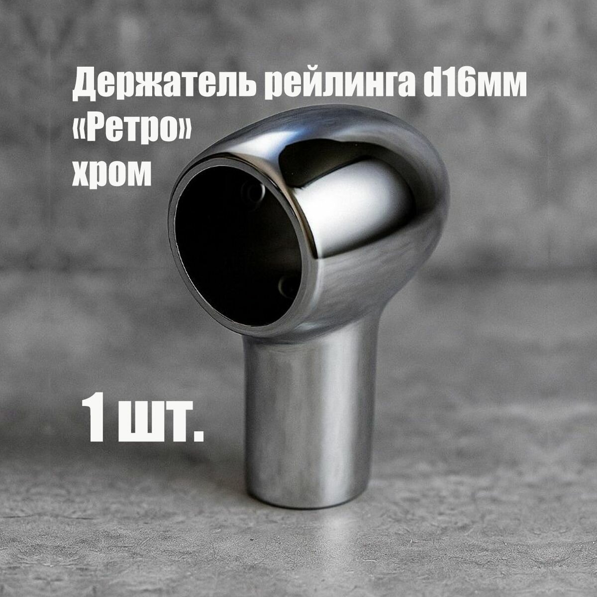 Держатель для трубы рейлинга 16мм "Ретро", комплект 1 шт, с креплениями