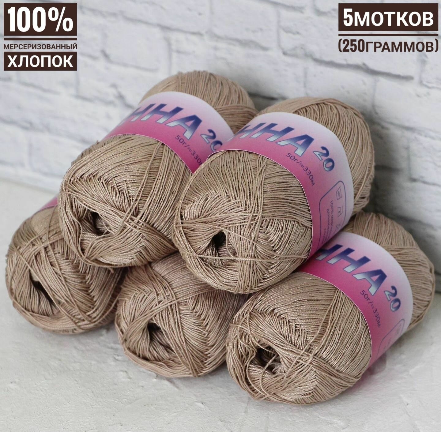 100% хлопок Анна 20 №578 SEAM 50гр*330м*5шт чай с молоком