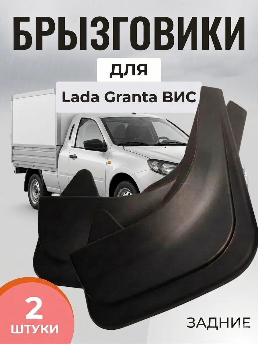 Брызговики для Лада Гранта ВИС / задние, черные, 2 шт