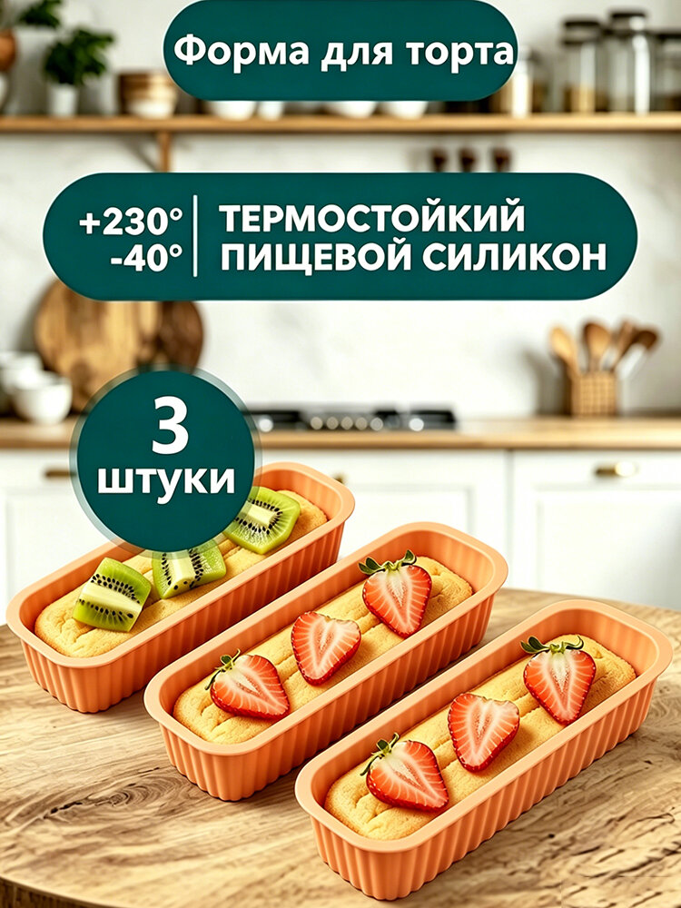 Форма силиконовая для выпечки, 3 штуки