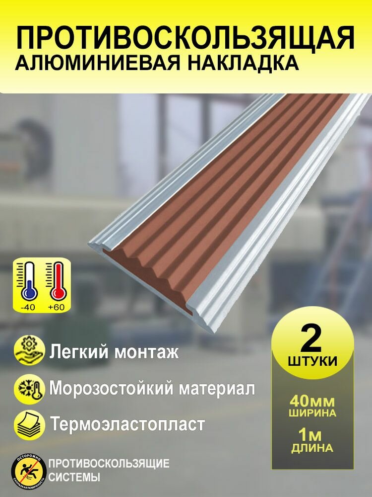 Противоскользящая алюминиевая полоса-накладка с резиновой вставкой, цвет вставки коричневый, длина 1м. Ширина 40 мм 2 штуки