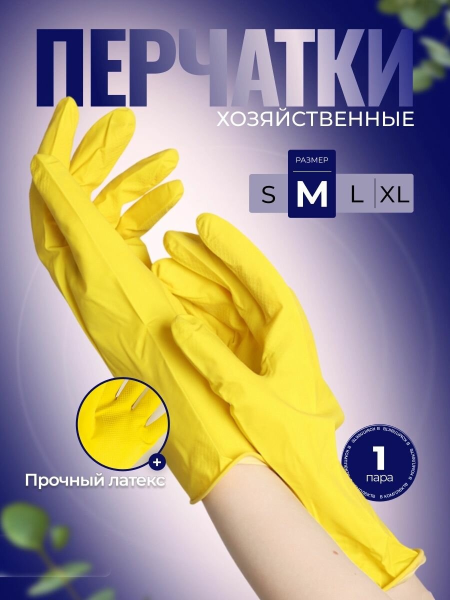 Перчатки латексные, Размер M. 1 пара, многоразовые, противоскользящие, прочные, хозяйственные, универсальные, для уборки, мытья посуды.