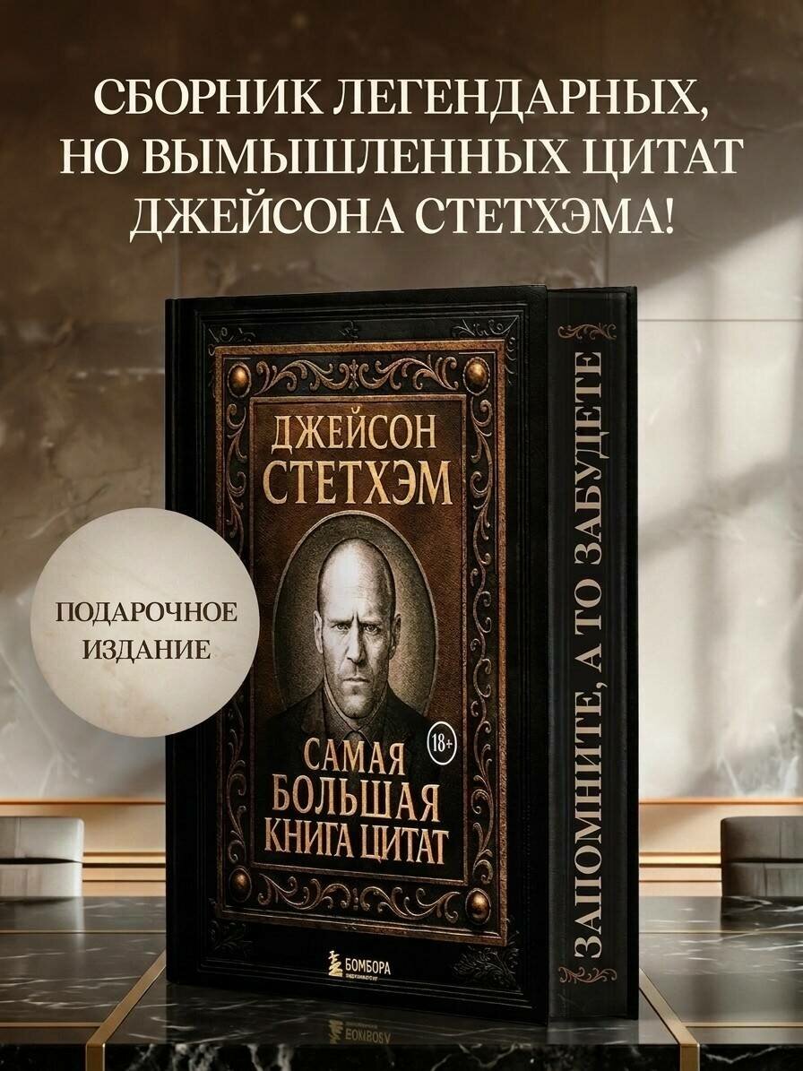 Джейсон Стетхэм. Самая большая книга цитат (подарочное издание печать по обрезу)