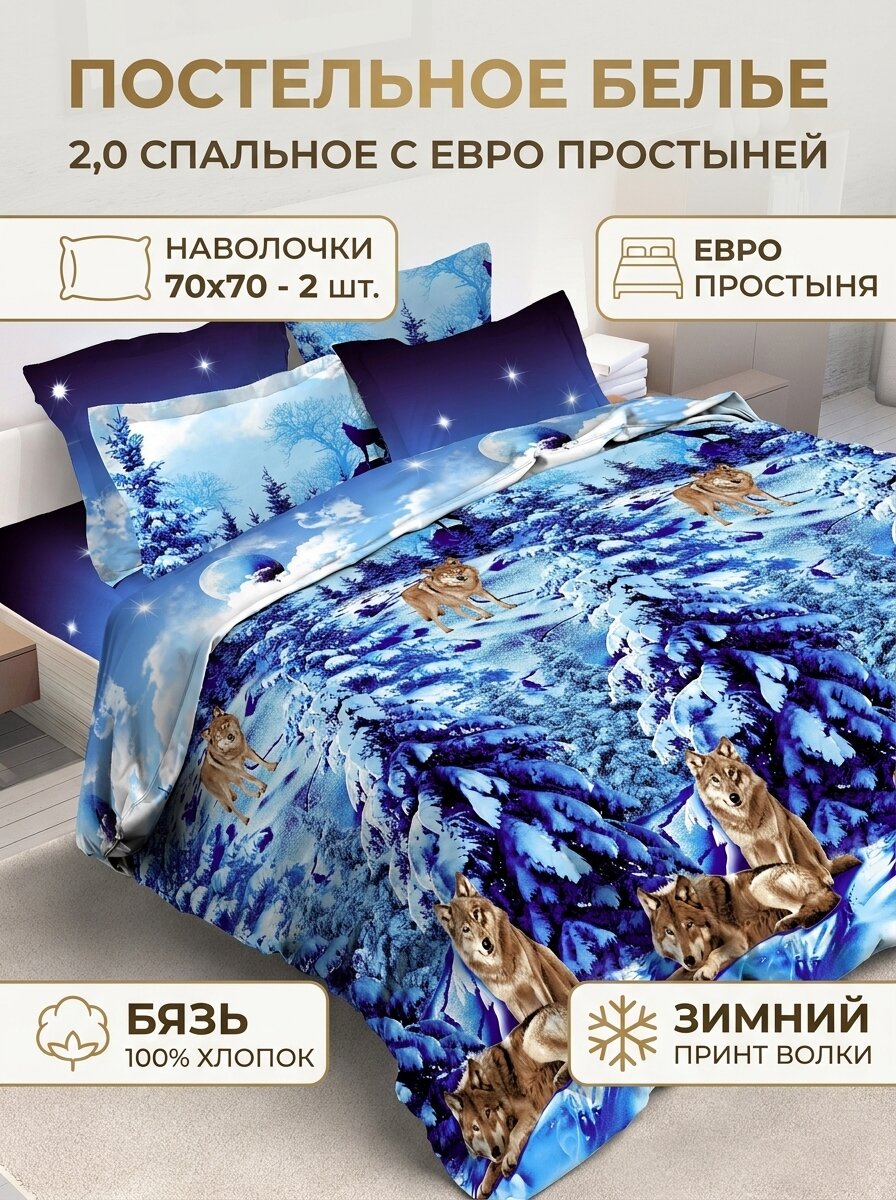 Комплект постельного белья 2,0 спальный с Евро простыней Бязь Волки/ Отличный подарок