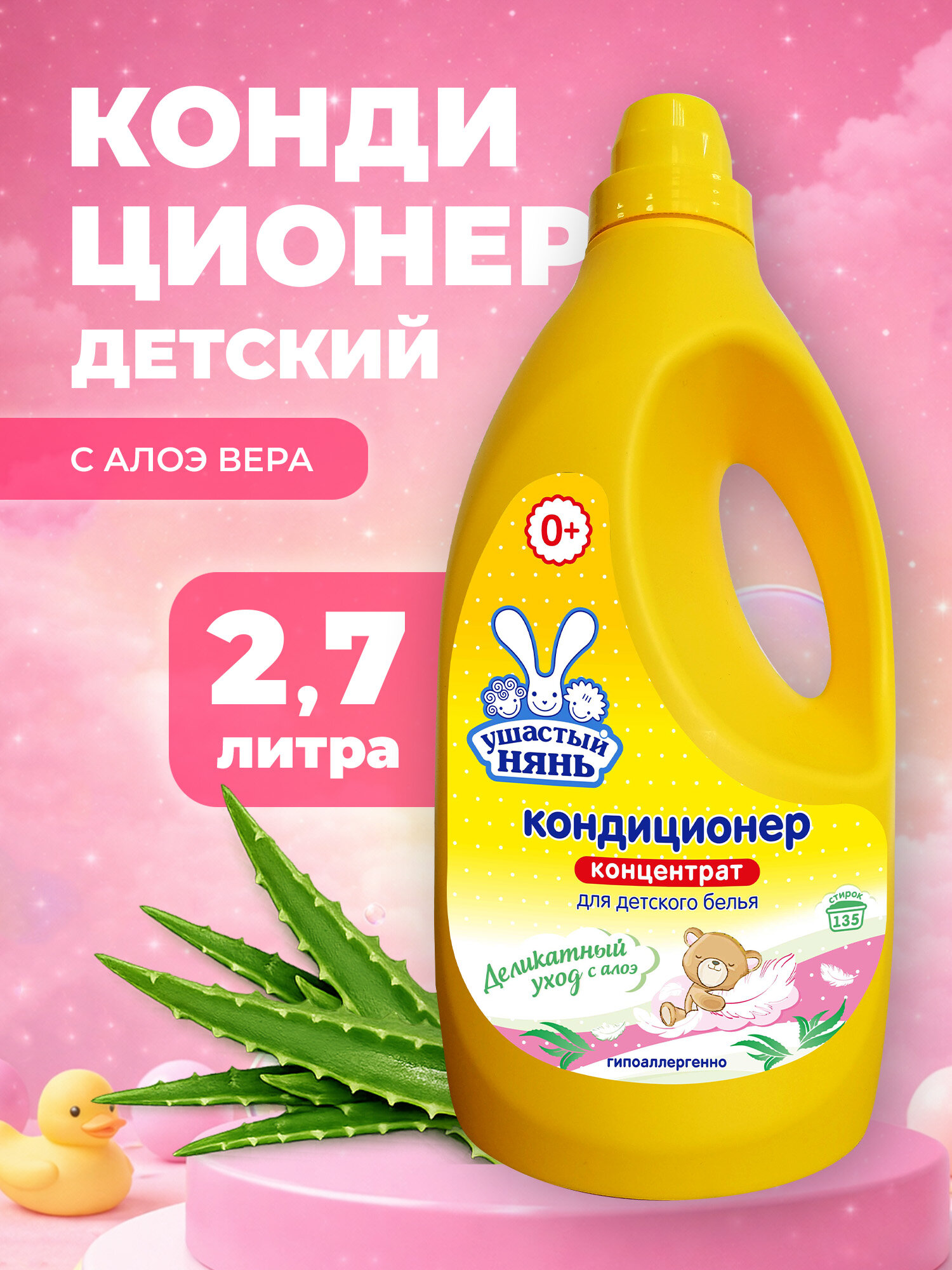 Кондиционер Ушастый Нянь концентрат для детского белья, 2.7 л