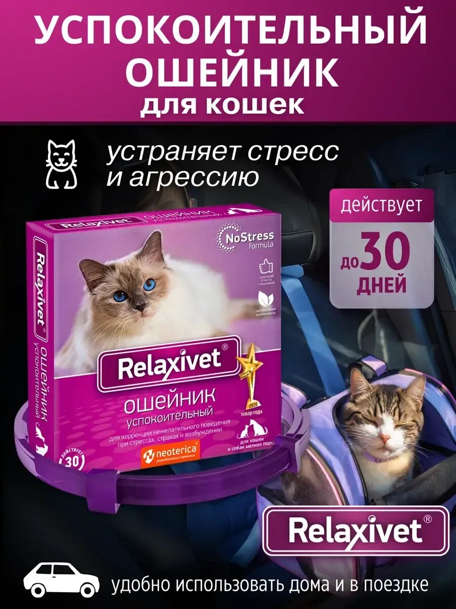 Релаксивет ошейник успокоительный