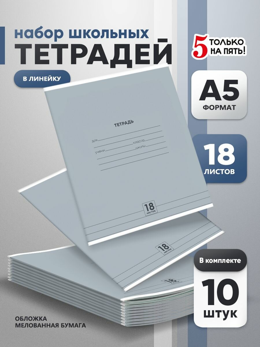 Тетрадь 18 листов в линейку 10 шт, серые листы