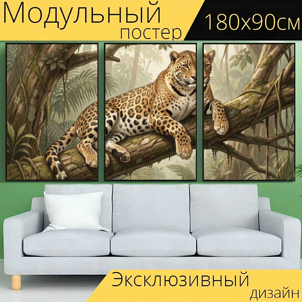 Модульный постер "Ягуар в тропических джунглях. Дикая кошка отдыхает на поваленном дереве среди густой влажной растительности, лиан и." 180 x 90 см. для интерьера на стену в тубусе