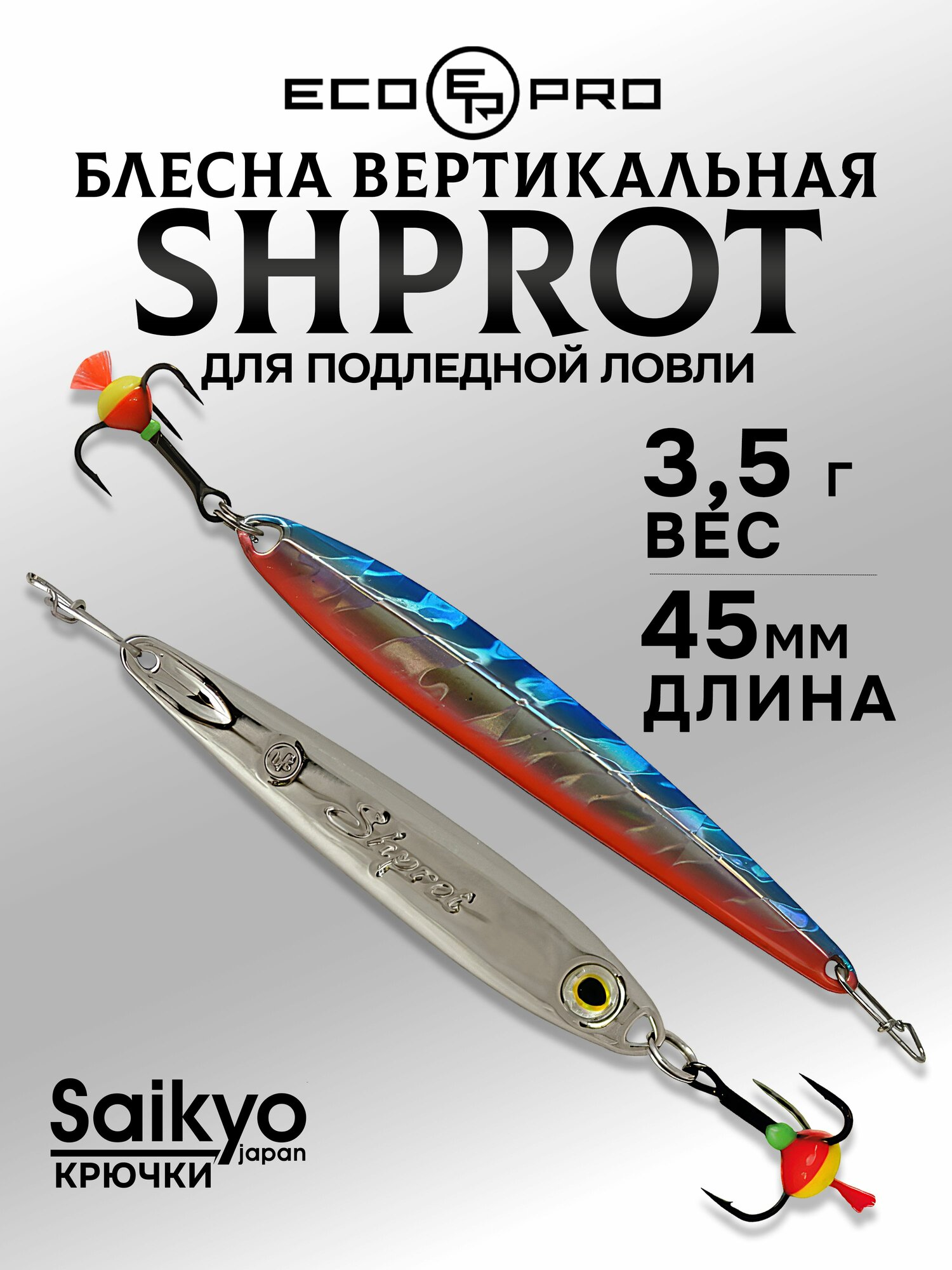 Блесна для рыбалки вертикальная ECOPRO Shprot, 45мм, 3,5г, BRS, блесна зимняя