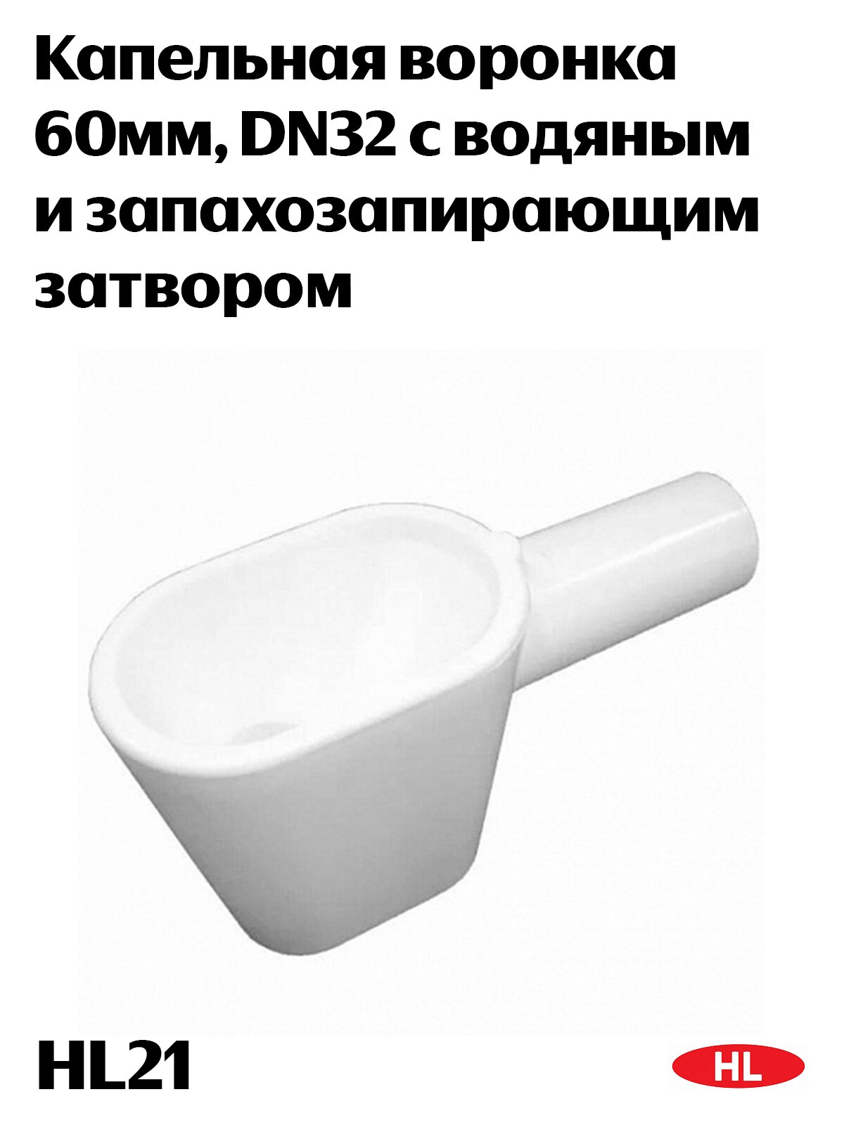 Капельная воронка 60мм, DN32 с водяным и запахозапирающим затвором HL21