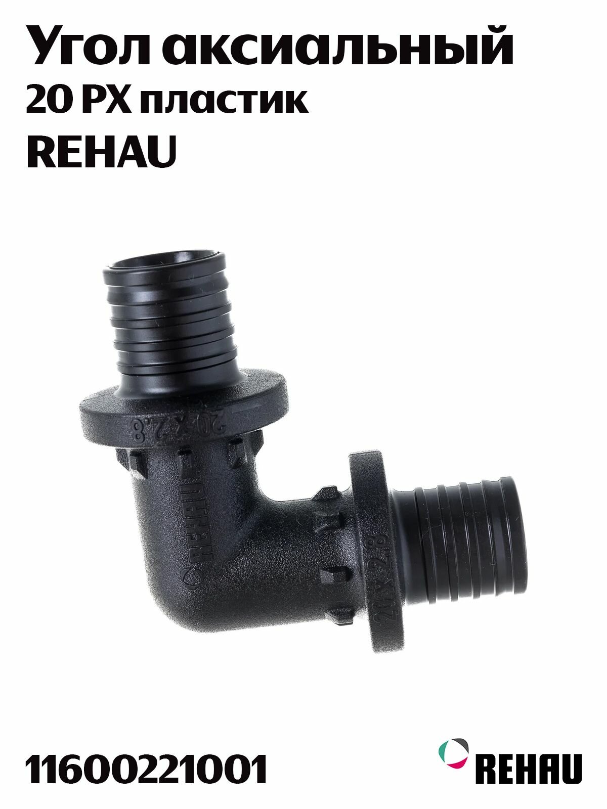 Угол аксиальный 20 PX пластик REHAU 11600221001