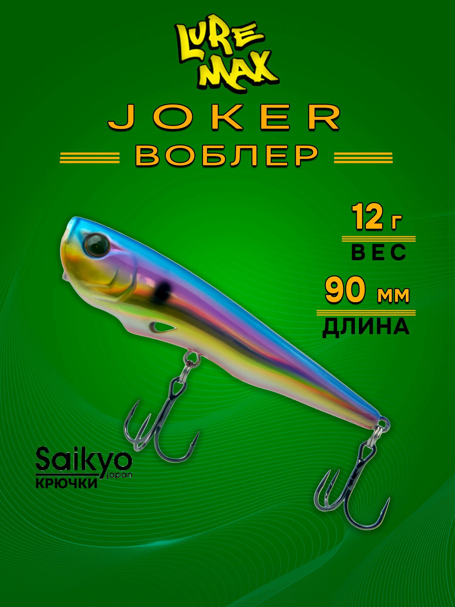 Воблер для рыбалки LureMax JOKER 90F-089 12 г, поппер
