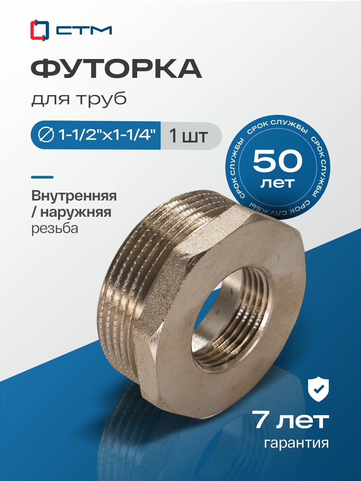 Футорка 1 1/2" на 1 1/4", резьба наружная-внутренняя