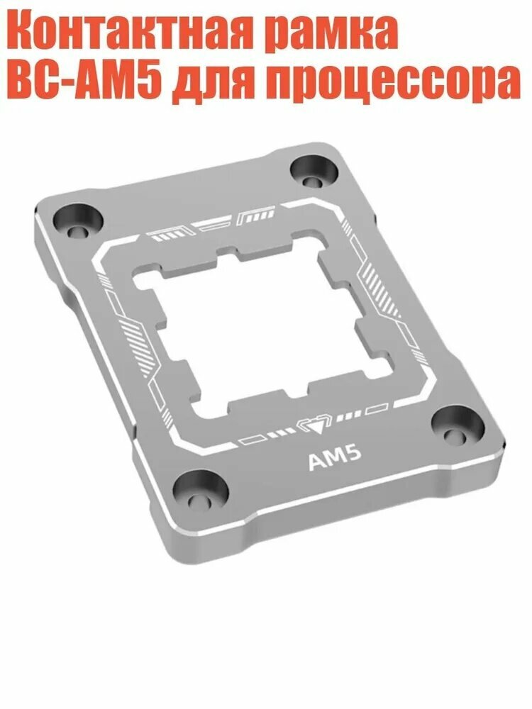 Контактная рамка BC-AM5 для процессора, Серебро