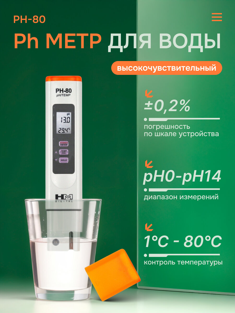Ph-метр HM digital PH-80, для воды, переносной, максимальная погрешность ±0.2%