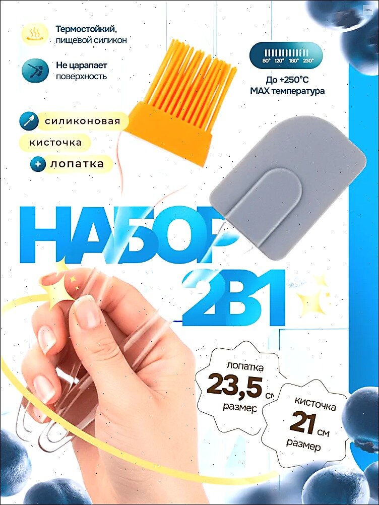 Термостойкий набор для выпечки 2 предмета: кисточка + лопатка