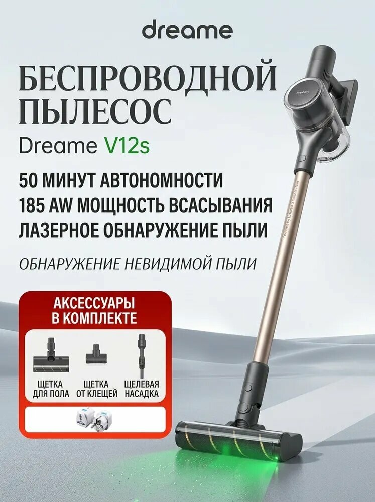 Пылесос Dreame V12S вертикальный, 185 AW, зеленая LED-подсветка пыли, мощный против клещей