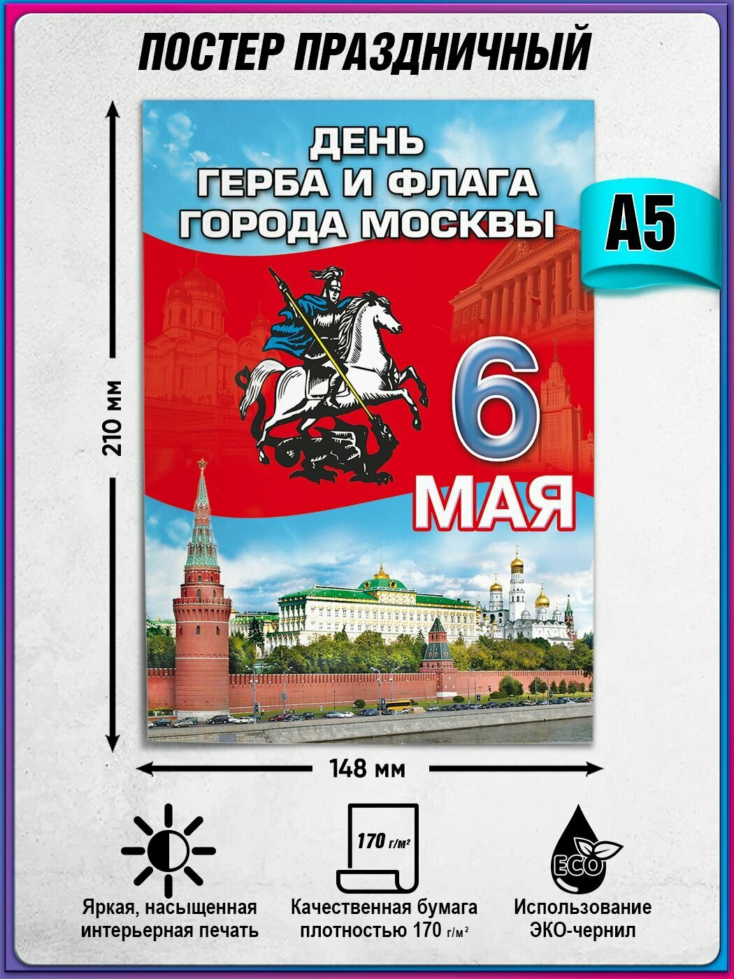 Плакат на 6 мая, День герба и флага города Москвы / Постер ко Дню герба и флага Москвы / А-5 (15x21 см.)