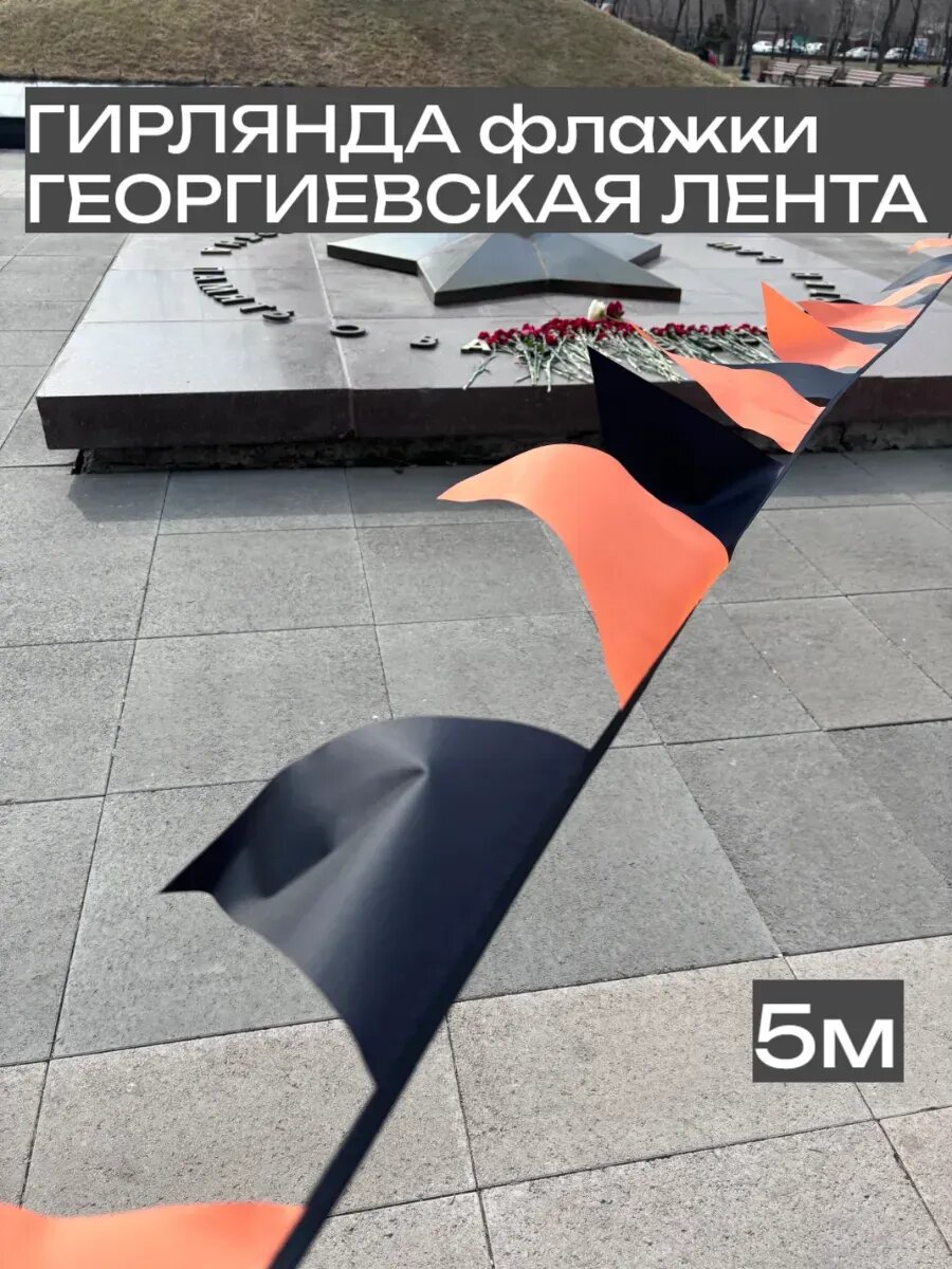 Праздничная гирлянда из тканевых разноцветных флажков длиной 5м, георгиевская лента
