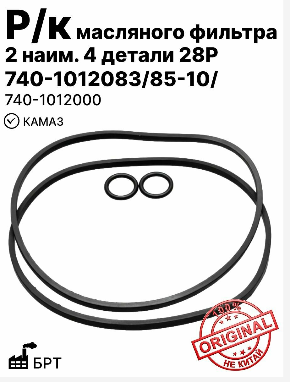 Р/к масляного фильтра 2 наим. 4 детали 28Р (740-1012083/85-10/) на КАМАЗ БРТ (740-1012000)