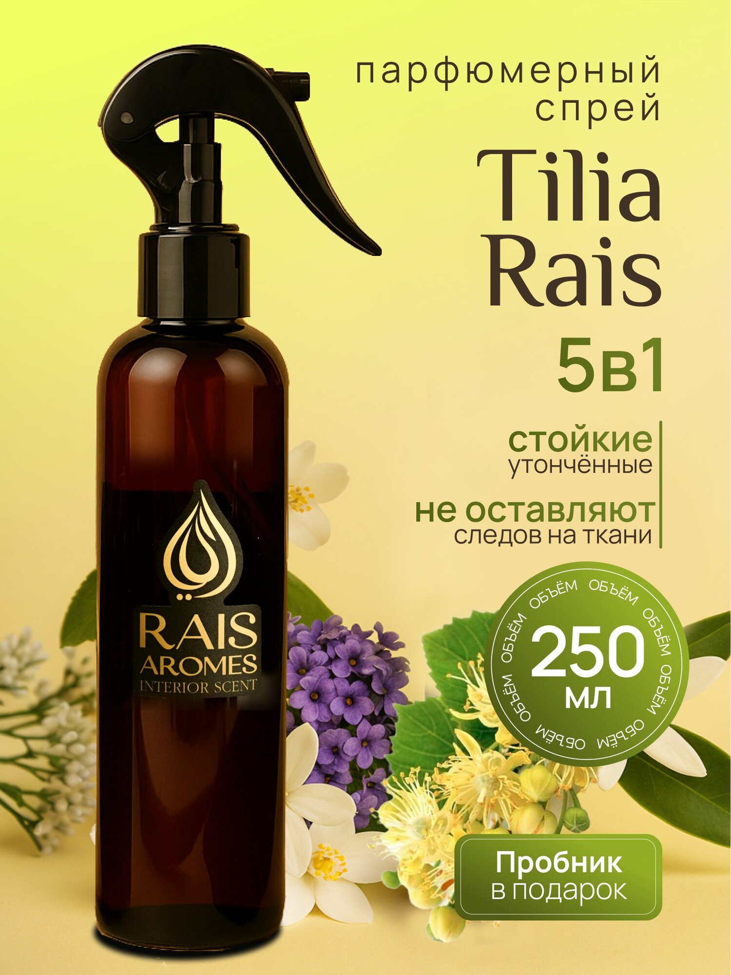 Освежитель для воздуха парфюмированный Tilia Rais 250 мл - спей для дома, для офиса, для автомобиля.