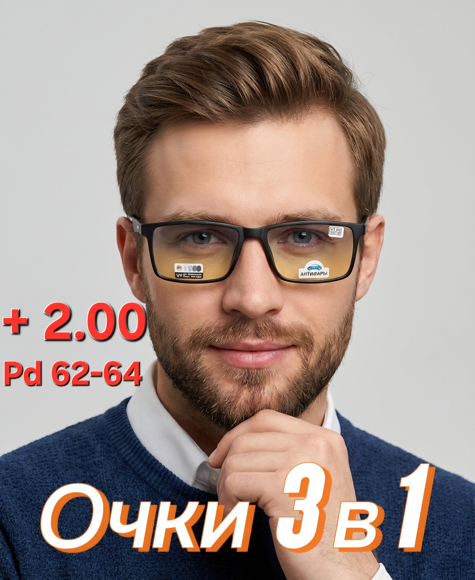 Очки для зрения 3 в 1 Хамелеоны, Антифары, BLUE BLOCKER c диоптрией +2.00 PD 62-64