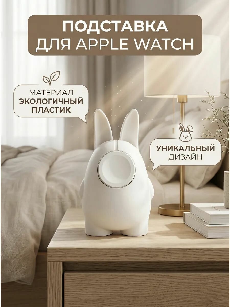 Подставка для смарт-часов Apple Watch