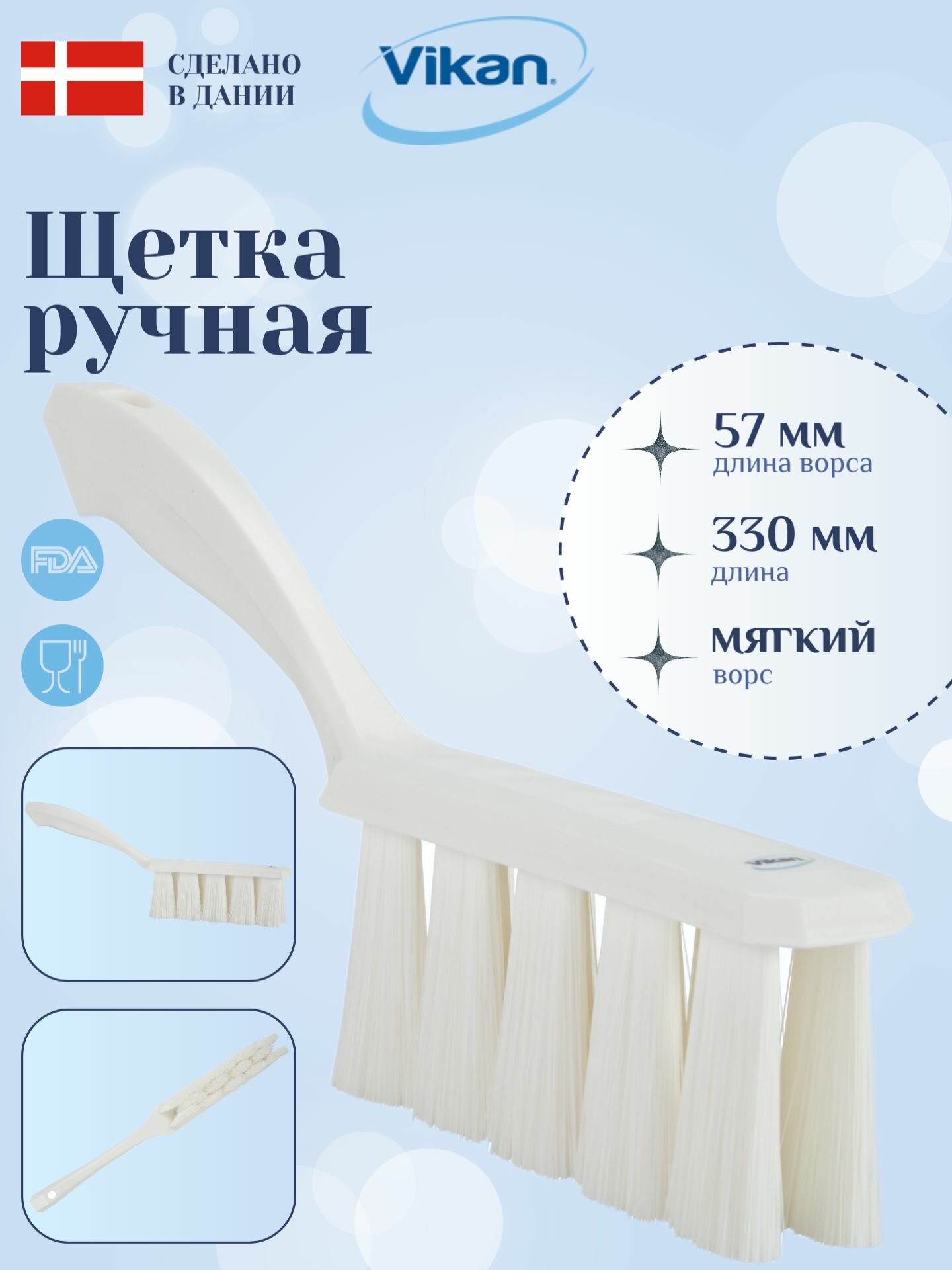 Ручная щетка UST, Vikan, 330 мм, мягкий ворс, белый, Дания, (45815)