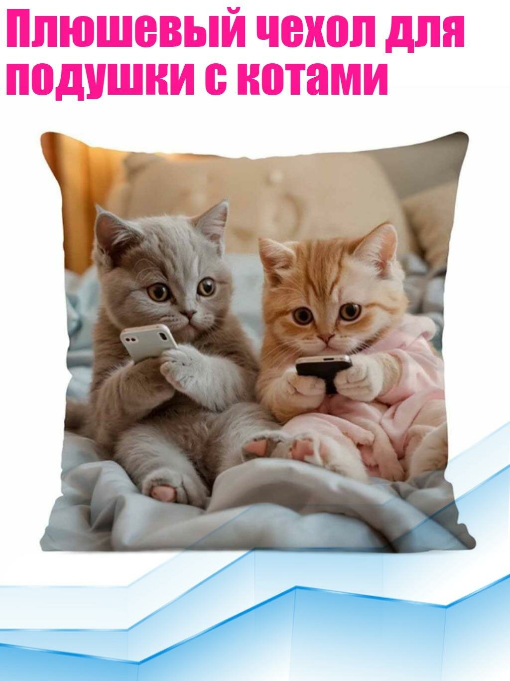Плюшевый чехол для подушки с котами, 3
