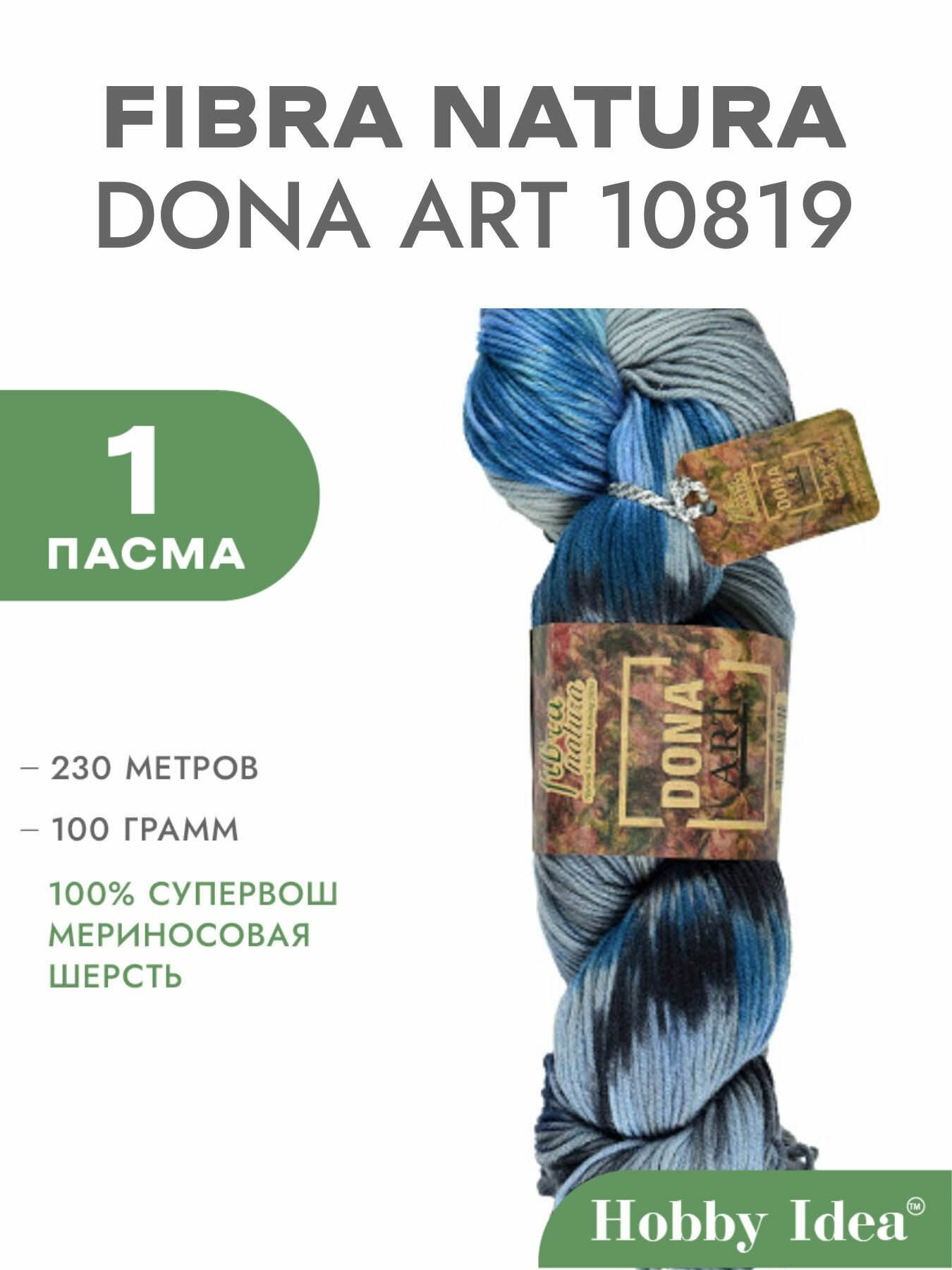 Пряжа Fibra Natura Dona Art 10819 1 моток (Нитки шерстяные Фибра Натура Дона Арт)