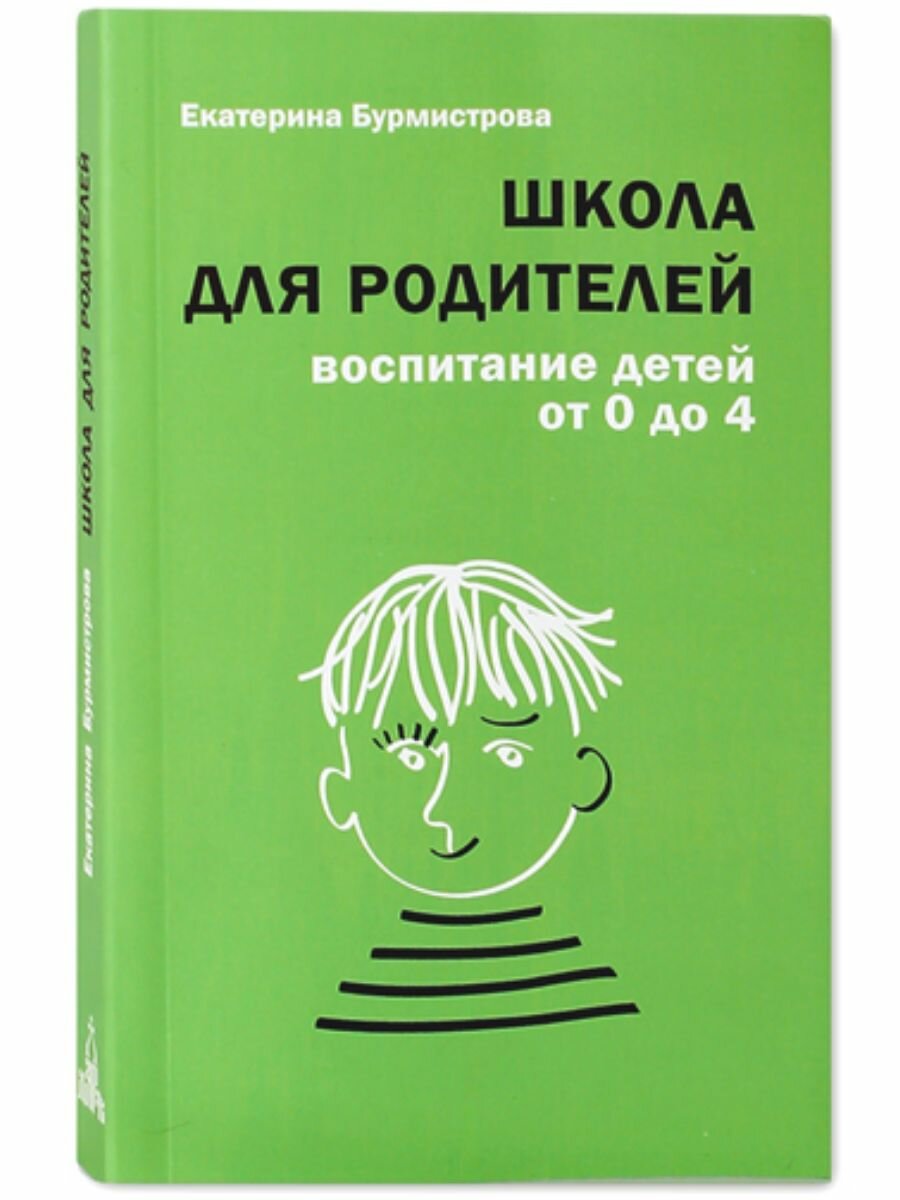 Школа для родителей. Воспитание детей от 0 до 4