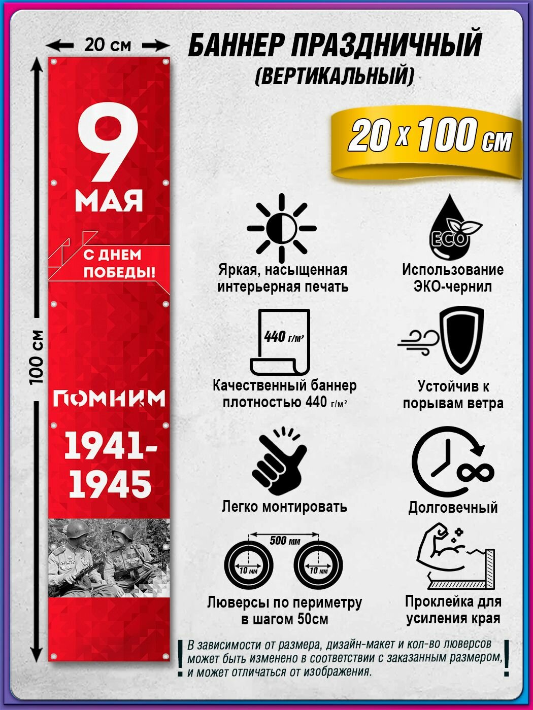 Баннер вертикальный на 9 мая / Растяжка ко Дню Победы / 0.2x1 м.