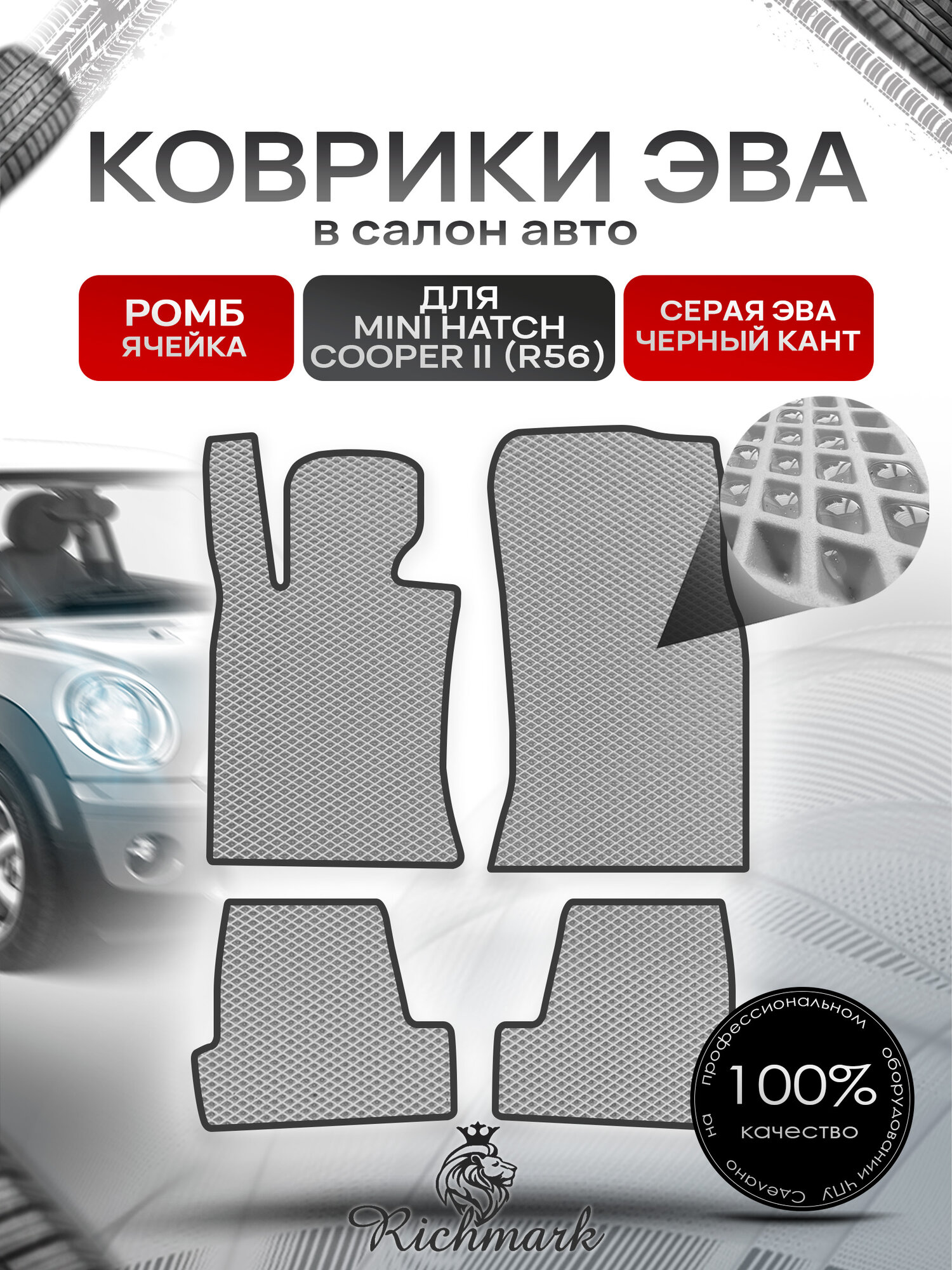 Коврики ЭВА ромб для автомобиля Mini Cooper Hatch II (R56) 2006-2013 / Мини Купер 2 Р56 Серый С Чёрным Кантом
