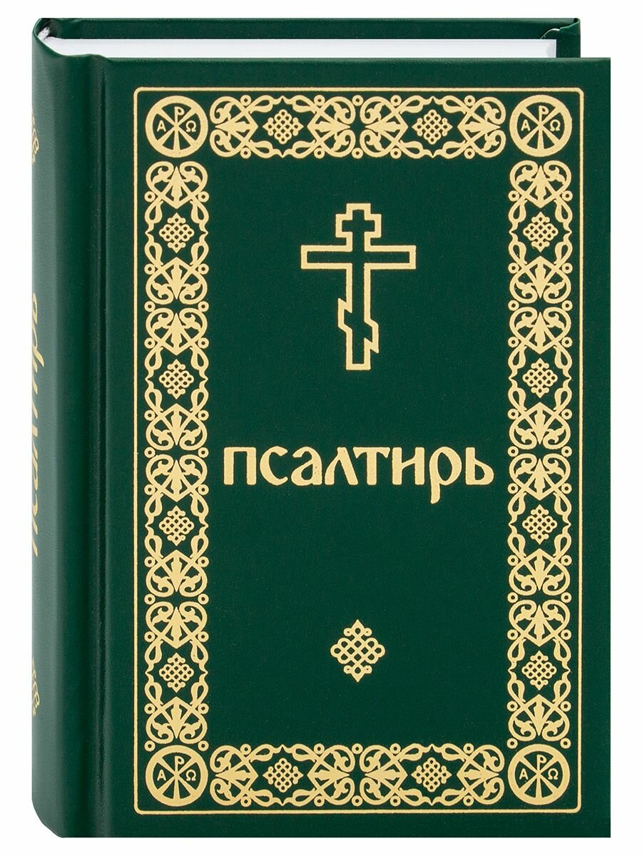 Псалтирь. Карманный формат. Русский шрифт
