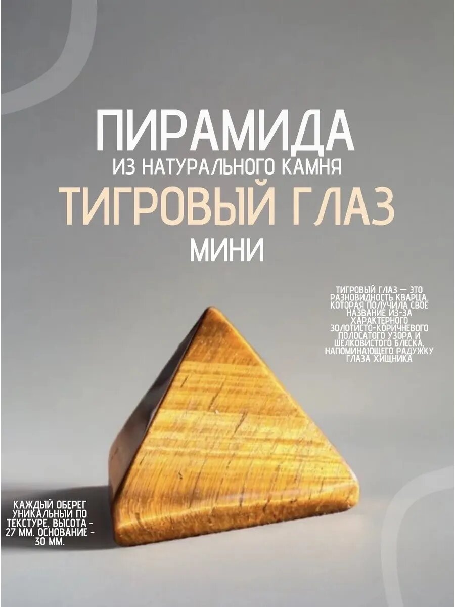Пирамида натуральный камень Тигровый Глаз