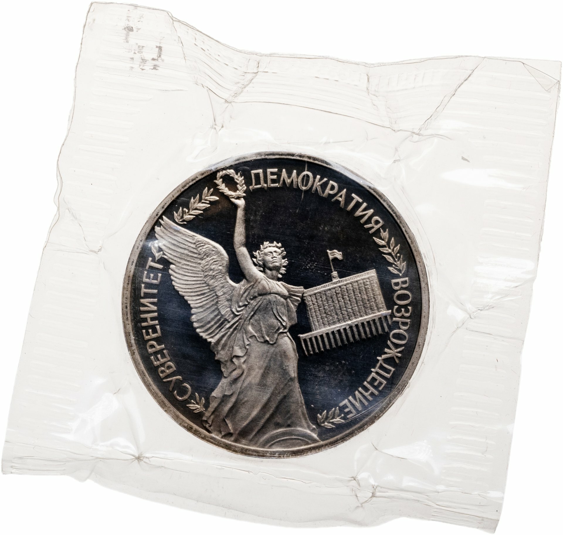 1 рубль 1992 ЛМД Proof Годовщина Государственного суверенитета России, в запайке
