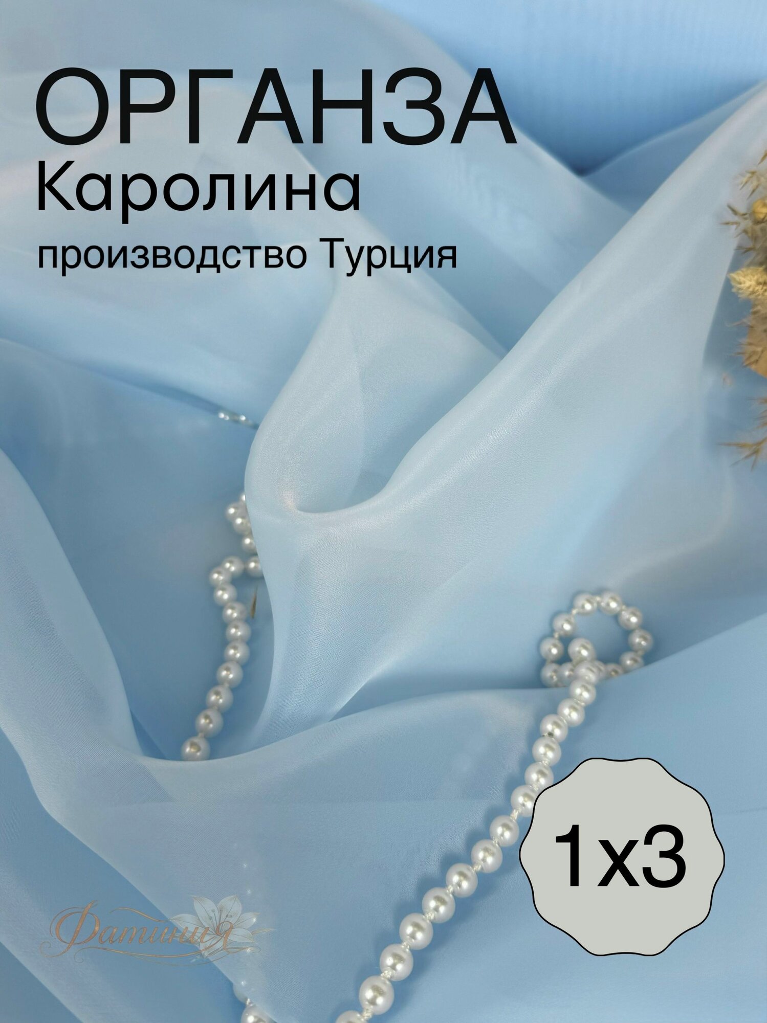 Органза Светло голубая матовая Каролина 66 гр 100х300