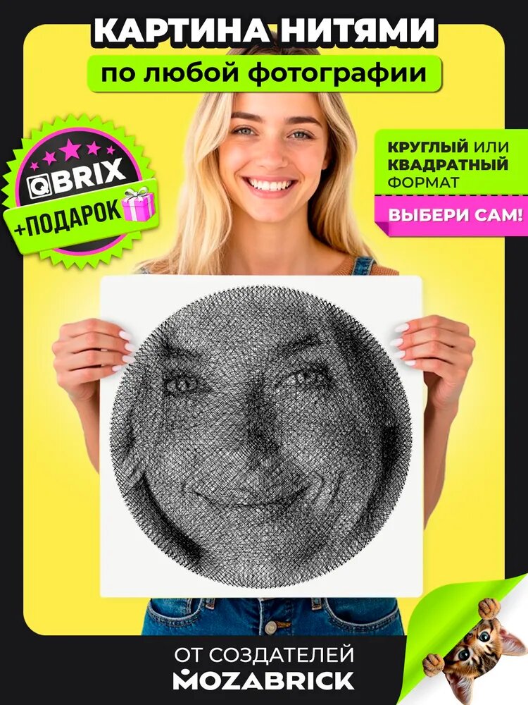 QBRIX Картина нитями по фото 2 основы 37х37 (подарочный набор для создания картины нитью из фотографии)