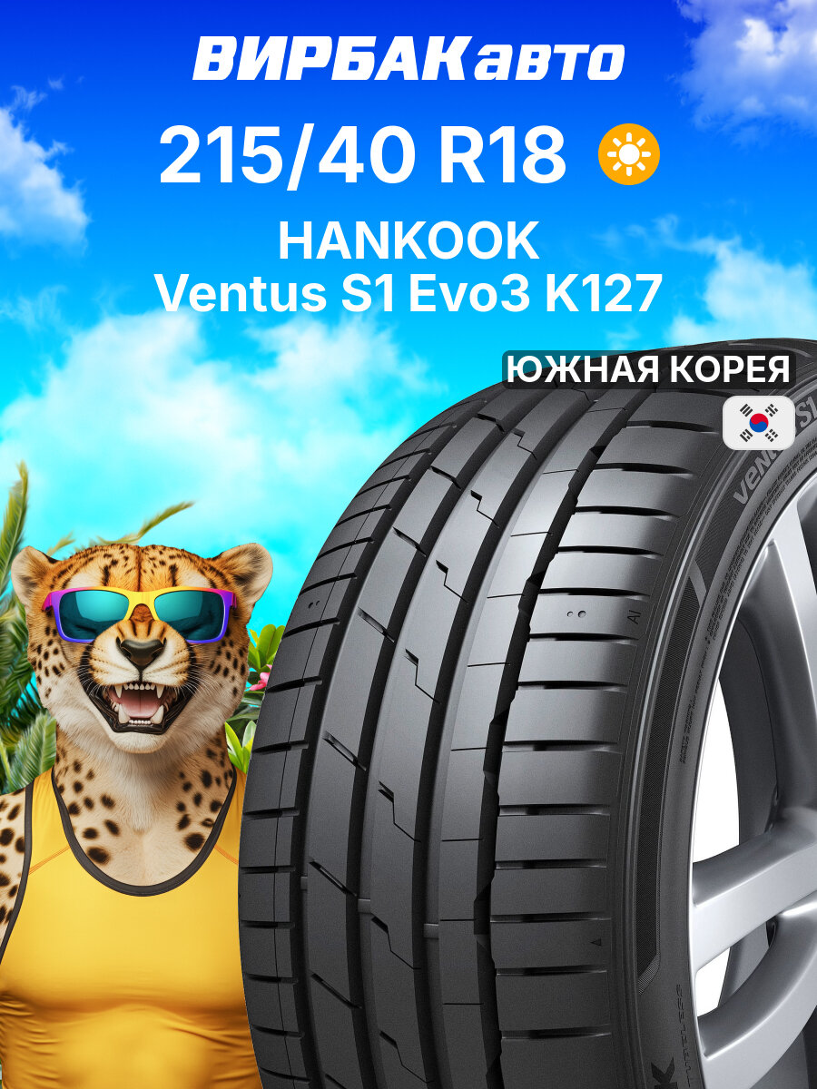 Летние шины HANKOOK Ventus S1 Evo3 K127 215/40R18 89Y, летняя автомобильная резина