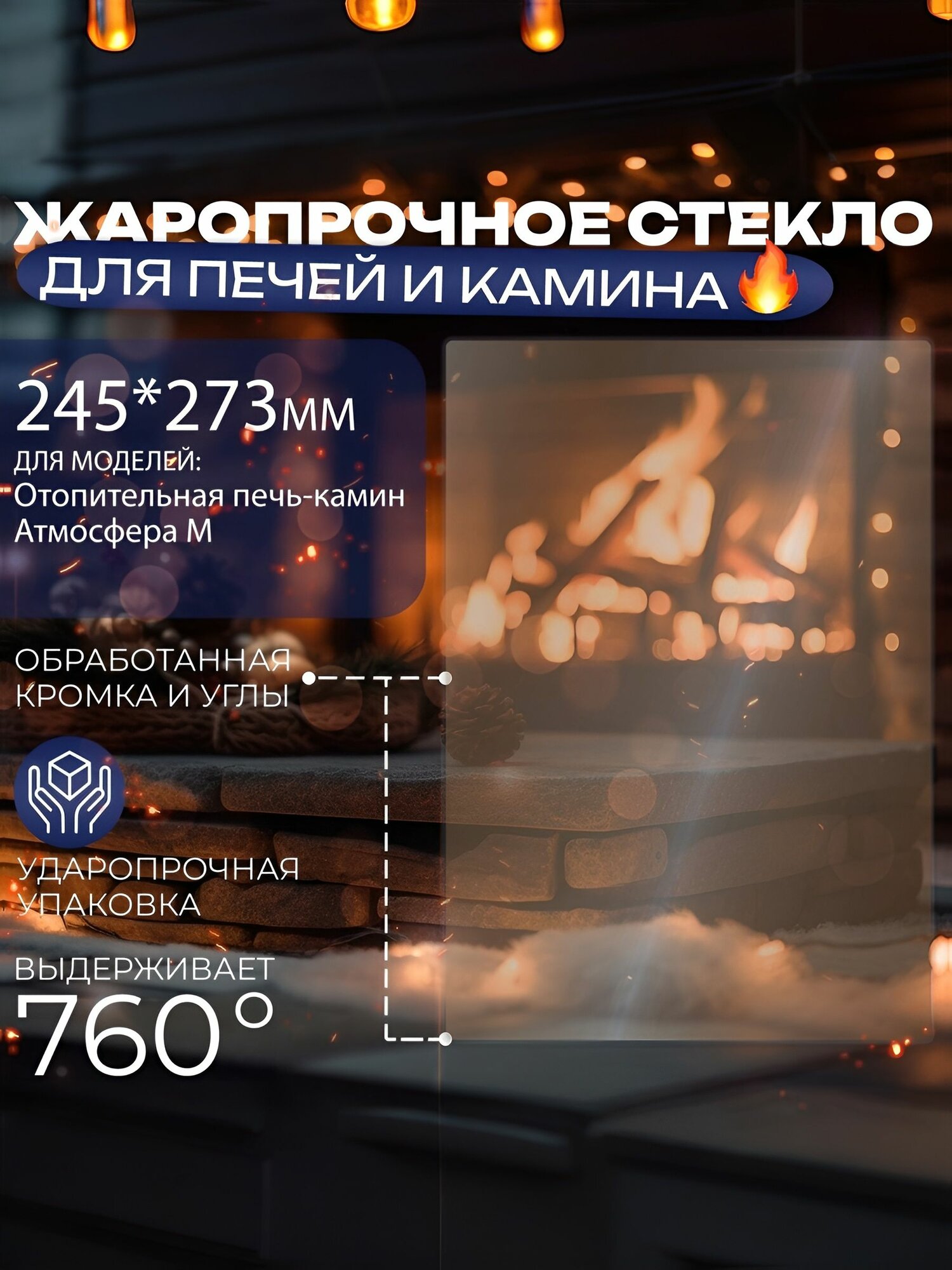 Жаропрочное стекло (стеклокерамика) 245 х 273 мм, для отопительной печи "Атмосфера М 1" (ПроМеталл).
