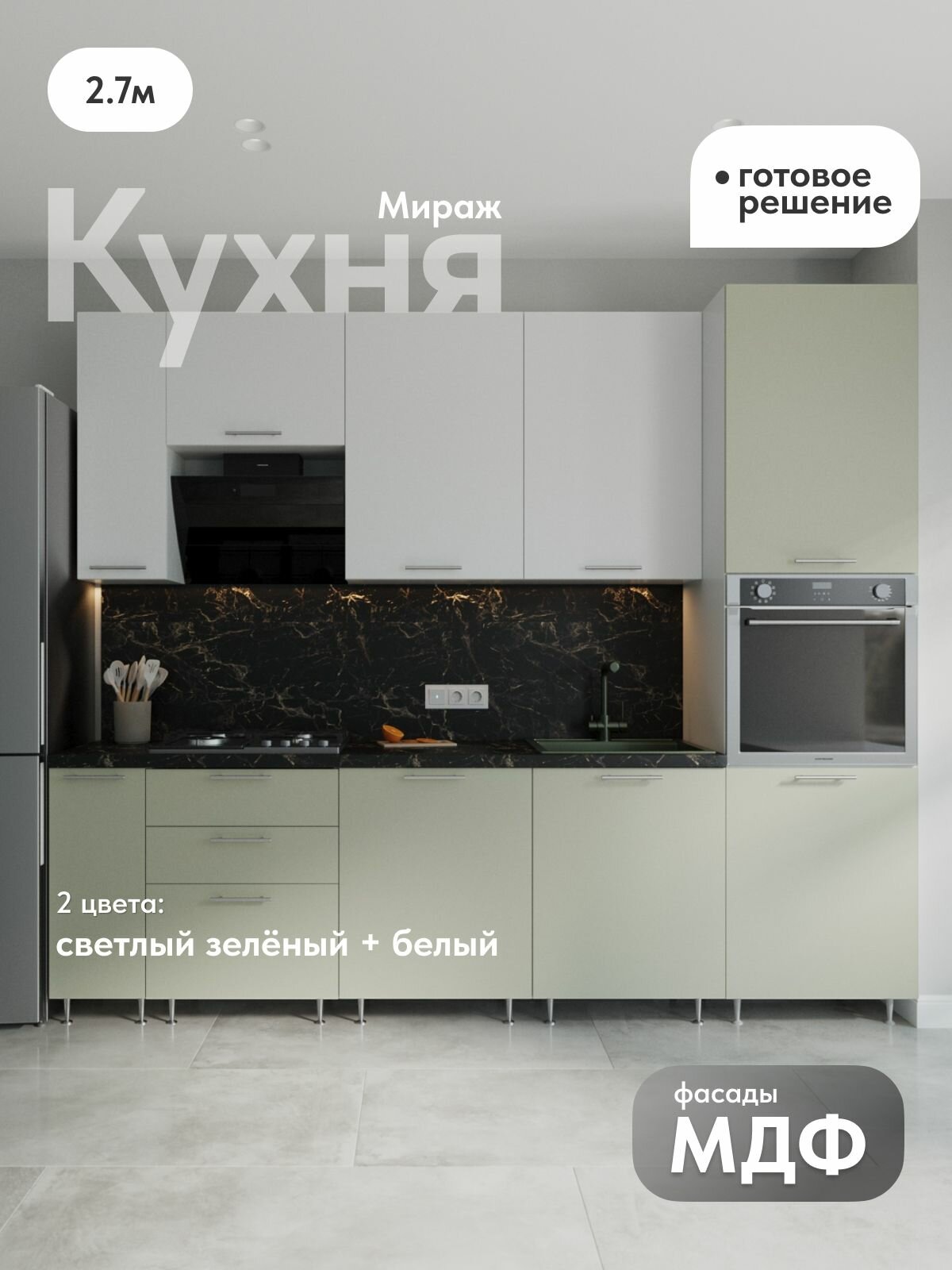 Кухня "Мираж" 2,7м/900 компоновка - 1 Светлый зеленый/Белый (Мрамор марквина черный) МДФ