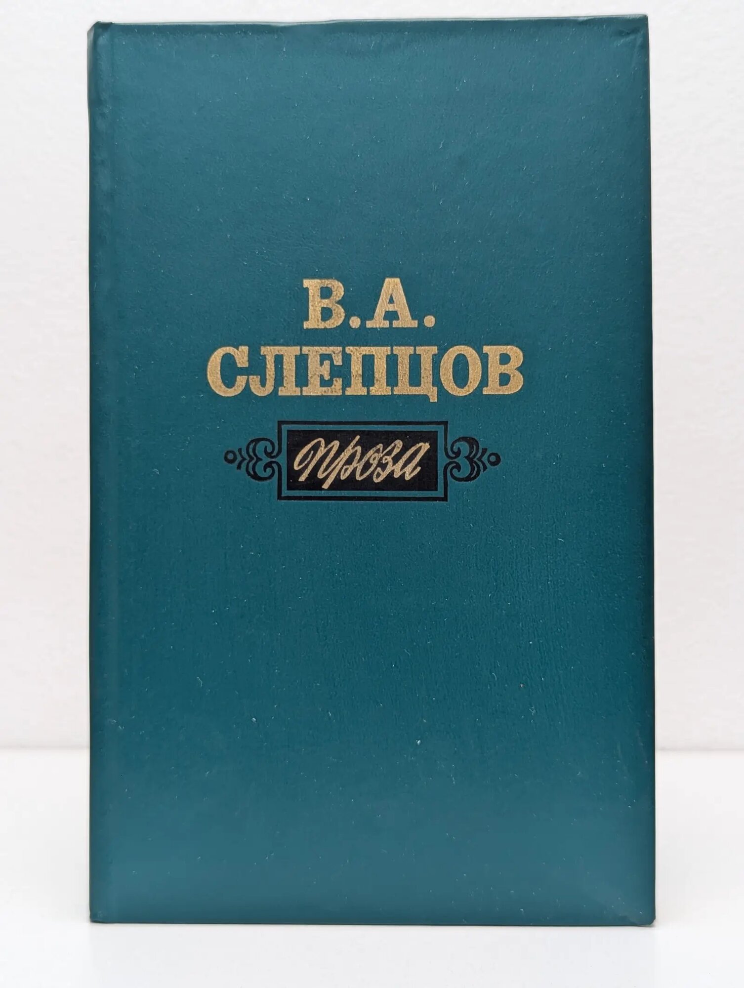 Василий Слепцов. Проза Слепцов Василий Алексеевич 1986